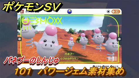ポケモンsv わざマシン101 パワージェム素材集め バネブーのしんじゅの入手方法は？ 【スカーレット・バイオレット】 Youtube