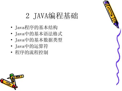 2 Java编程基础 New09word文档在线阅读与下载无忧文档