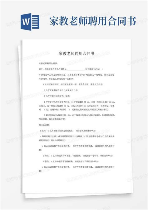 家教老师聘用合同书word模板下载编号qayxdjez熊猫办公
