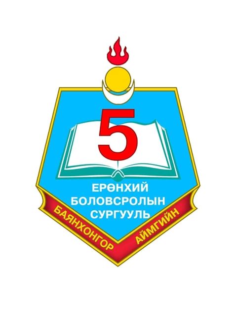 Баянхонгор 5 дугаар сургууль