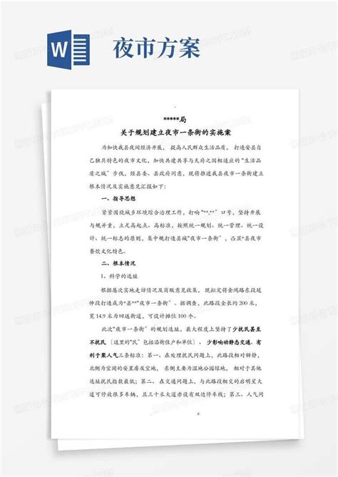 夜市一条街建设实施方案Word模板下载 编号lzbbgwma 熊猫办公