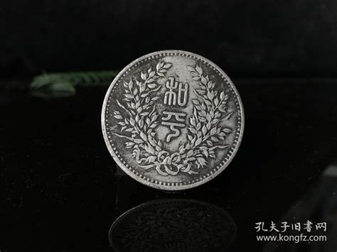 图包邮 1R54 农村收来的老银元 钱证 大洋 龙元 银币 银圆 收藏 藏币 银饼 古钱币收藏 拍品信息 网上拍卖 拍卖图片 拍卖网 拍卖网站