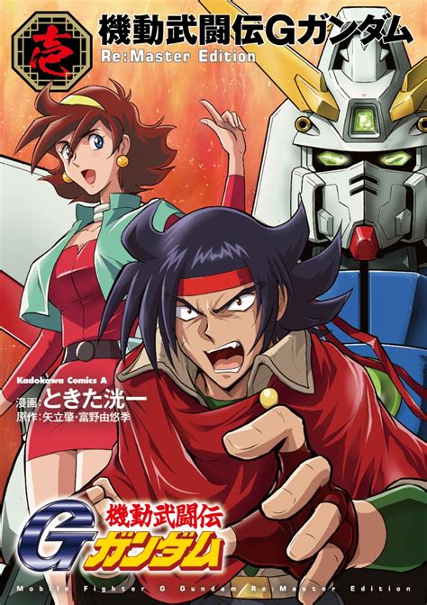 楽天ブックス 機動武闘伝gガンダム Remaster Edition（1） ときた 洸一 9784041153857 本