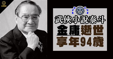 武俠小說泰斗金庸逝世，享年94歲 Lihkg 討論區
