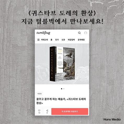 한스미디어 일러스트북 On Twitter 꿈꾸고 꿈꾸게 하는 예술가 귀스타브 도레의 환상fantastique 텀블벅