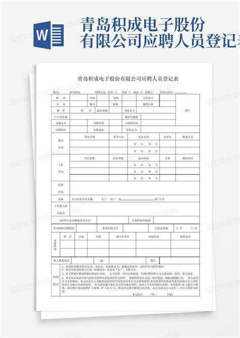 青岛积成电子股份有限公司应聘人员登记表Word模板下载 编号qmmkzodn 熊猫办公