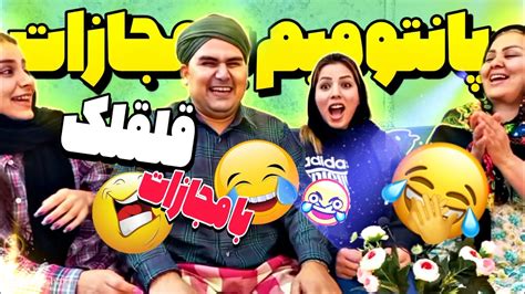 زائیدم‌ بگو‌ دیگه😰👶پانتومیم‌ با مجازات قلقلک😆😅 Youtube