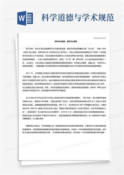 科学道德与学术规范word模板下载编号lkrkgxem熊猫办公