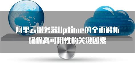 阿里云服务器uptime的全面解析确保高可用性的关键因素