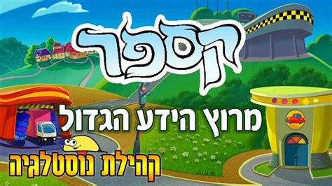 Casper 02 Knowledge Express קספר 02 מירוץ הידע הגדול Youtube