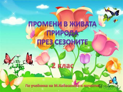 Презентация на тему пролет лято есен зима пролет есен зима лято пролетесен зималято Скачать