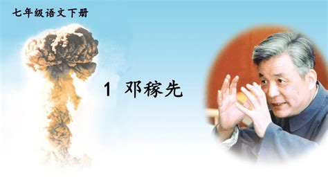 第1课邓稼先课件共20张PPT20222023学年部编版语文七年级下册 21世纪教育网