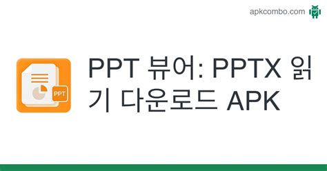 PPT 뷰어 PPTX 읽기 APK Android App 무료 다운로드