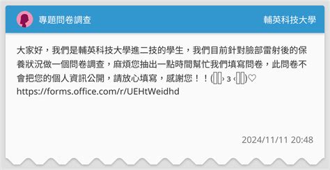 專題問卷調查 輔英科技大學板 Dcard
