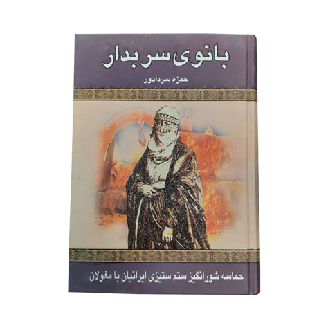 قیمت و خرید کتاب بانوی سربدار اثر حمزه سردادور انتشارات پر