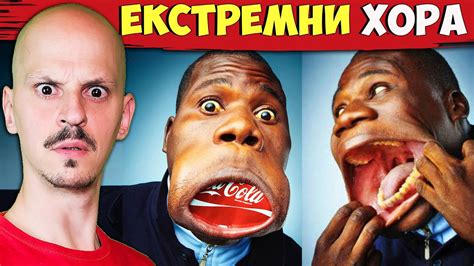 ТОП 10 Хора с ЕКСТРЕМНИ Части на Тялото Youtube