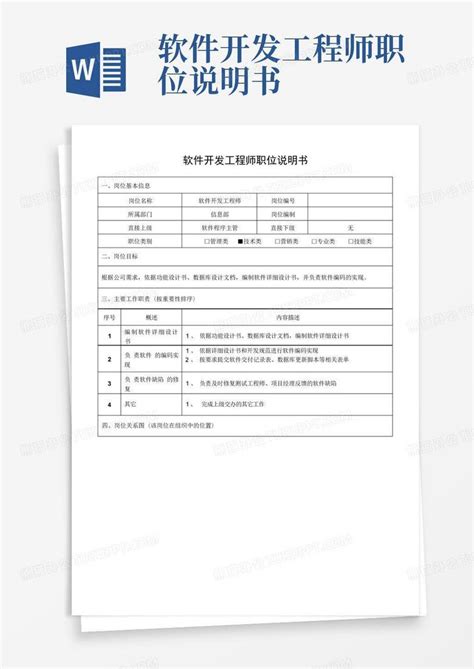 软件开发工程师职位说明书word模板下载编号lejamyex熊猫办公