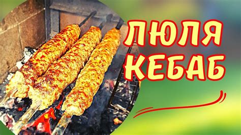 Люля кебаб смачна страва кухні Близького Сходу Рецепт як приготувати