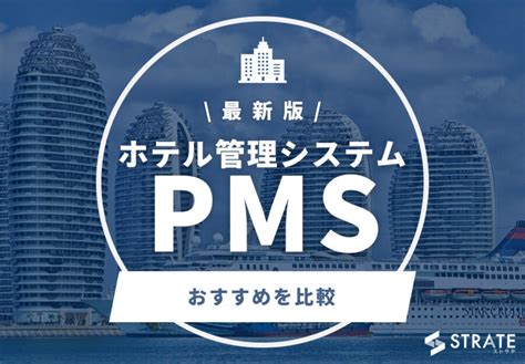 ホテル管理システムpmsのおすすめ5選を比較【2023年版】 Itツール･webサービス比較サイト Strate ストラテ