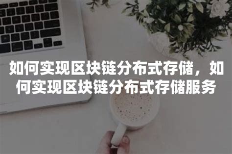 如何实现区块链分布式存储如何实现区块链分布式存储服务 PingCAP 平凯星辰