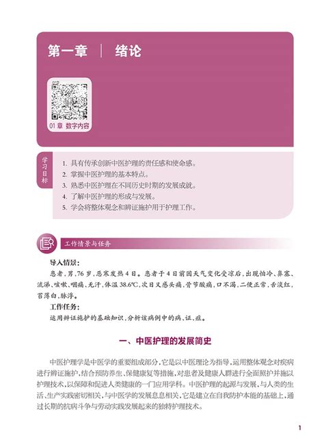 中医护理第4版介绍了中医护理的基本理论和基本技能分为绪论中医护理基础知识中医护理程序等李丽华张瑾人民卫生出版社虎窝淘
