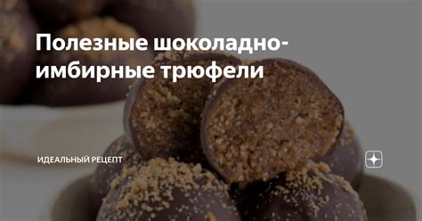 Полезные шоколадно имбирные трюфели Идеальный Рецепт Дзен
