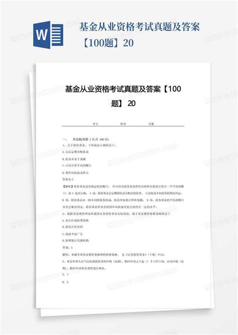 基金从业资格考试真题及答案【100题】20word模板下载编号lgpjympn熊猫办公