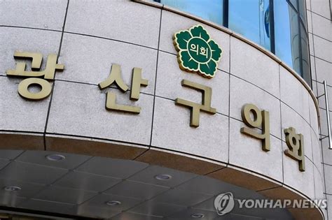 광주 광산구의회 일본 전범기업 제품 공공구매 제한 추진 파이낸셜뉴스