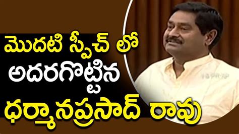 Dharmana Prasada Rao Speech In Ap Assembly Andhra Pradesh Assembly