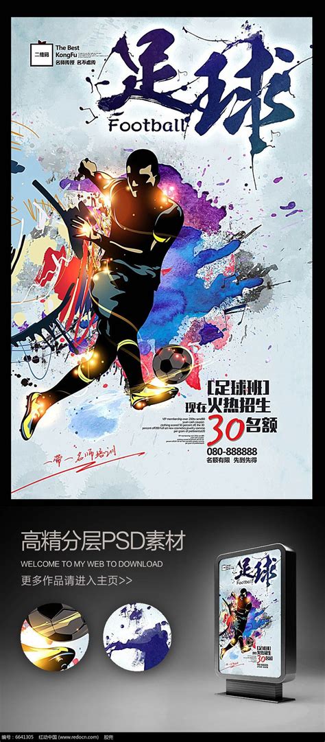 足球训练营招生培训宣传单图片下载红动中国