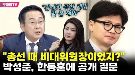 박성준 총선 당시 비대위원장 한동훈에 공개 질문 김건희 공천 개입 입장 밝혀라 Youtube