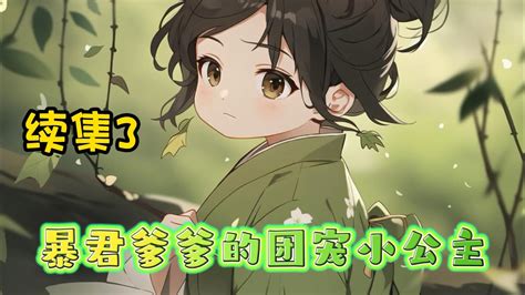 Cc字幕、《暴君爹爹的团宠小公主》续集3：小锦鲤精夏宝儿为救人，成为了痴傻蠢笨、在冷宫里长大的九公主。小说推文 漫画解说 持续更新