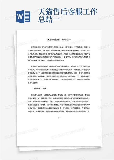 天猫售后客服工作总结一Word模板下载 编号qbazypwy 熊猫办公
