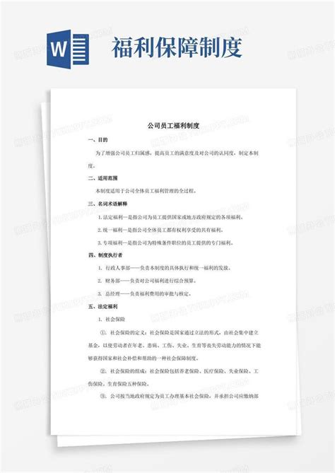 公司员工福利制度word模板下载编号qmdjdjnw熊猫办公