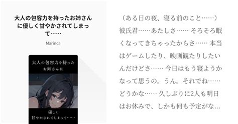 Asmr 依存 大人の包容力を持ったお姉さんに優しく甘やかされてしまって Marincaの小 Pixiv