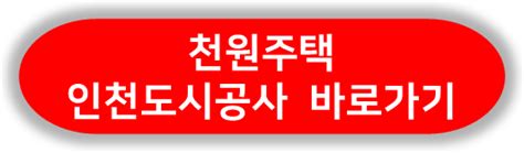 인천시 천원주택 2025년 예비입주자 모집 시작