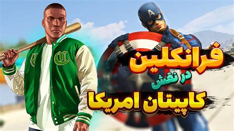 فرانکلین در نقش کاپیتان امیریکا😂😁 Gtav Youtube