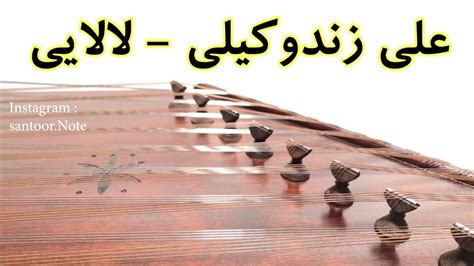 علی زندوکیلی لالایی سنتور نت سنتور آموزش سنتور Youtube