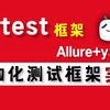 史上最细Pytest自动化测试框架全面解析看这篇就够了 知乎