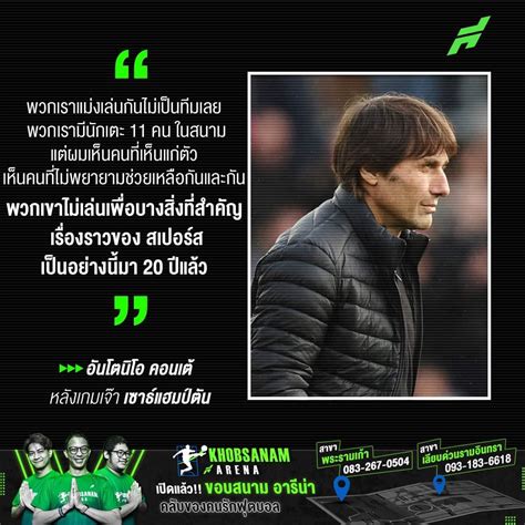 ขอบสนาม คอนเต้ ระเบิดลงใส่นักเตะ หลัง สเปอร์ส นำ 3 1 โดน Facebook