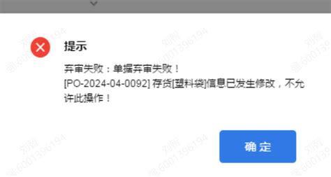 T采购订单弃审提示：存货xxx信息已发生修改，不允许此操作！ 用友问题