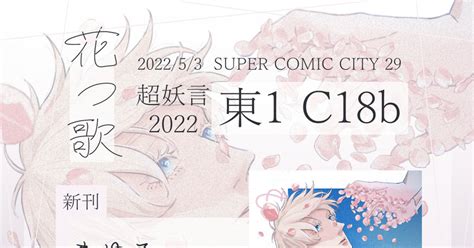 超妖言2022 53超妖言2022 お品書き ふのイラスト Pixiv