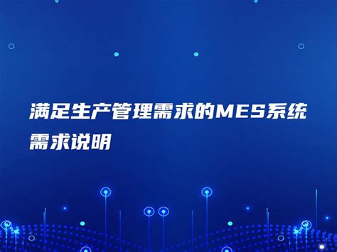 满足生产管理需求的mes系统需求说明 金智达软件