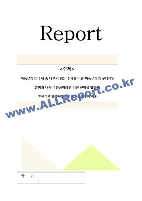 아동문학 아동문학의 주제 중 다루기 힘든 주제를 다룬 아동문학의 구체적인 설명과 내가 주인공이라면 어떤 진행을 했을까 따로따로