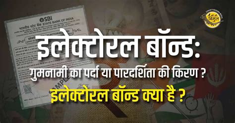Electoral Bond Kya Hota Hai इलेक्टोरल बॉन्ड क्या है