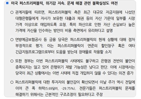 코멘트 미국 퍼스트리퍼블릭 위기감 지속문제해결 관련 불확실성도 여전 국금센터