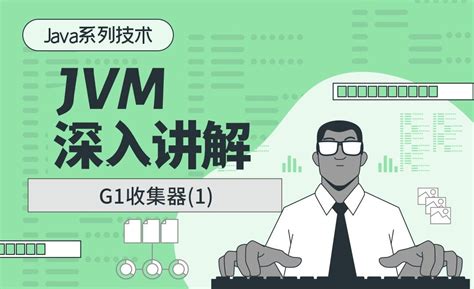 G1收集器1 JVM深入讲解 编程开发教程 虎课网