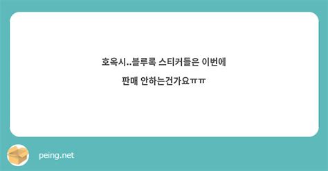 호옥시블루록 스티커들은 이번에 판매 안하는건가요ㅠㅠ Peing 質問箱