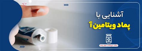 آشنایی با پماد ویتامین آ و بررسی فواید آن مجله دراکت