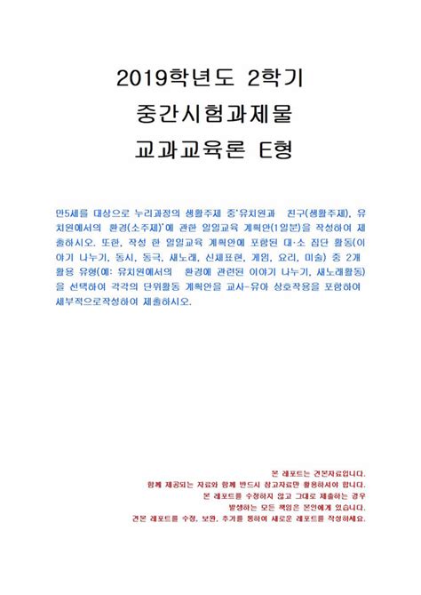 2019년 2학기 교과교육론 중간시험과제물 E형만5세 유치원과 친구 중간기말과제